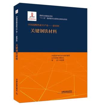 关键钢铁材料 尚成嘉 工业技术 9787113239664