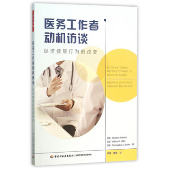 医务工作者动机访谈(促进健康行为的改变)