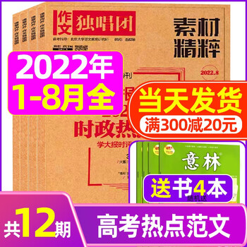 【新8期现货打包+送4本】作文独唱团杂志2022年1-8月课堂内外中学生高考素材精
