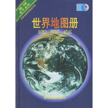 世界地图册 星球地图出版社 编 9787801047878