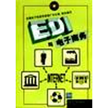 EDI与电子商务 龚炳铮