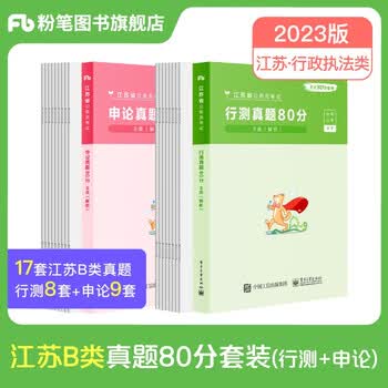 粉笔公考2023江苏省公务员考试真题B类行政执法类行测申论真题卷真题80分江苏公务员省考刷题库 套装】B类行测+申论真题