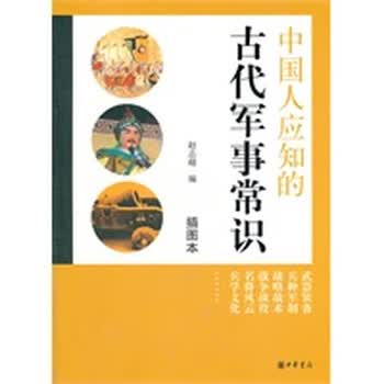 中国人应知的古代军事常识【正版图书 放心购买】