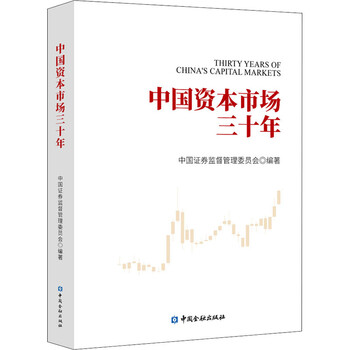 中国资本市场三十年 中国证券监督管理委员会 编 中信书店