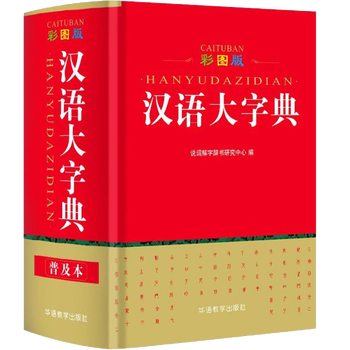 【包邮】汉语大字典（彩图版）