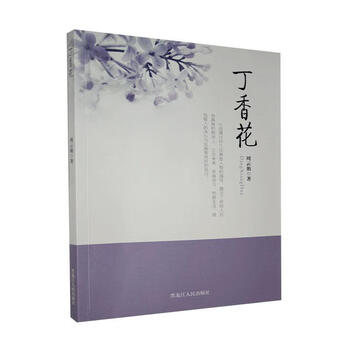 包邮：丁香花 小说   图书