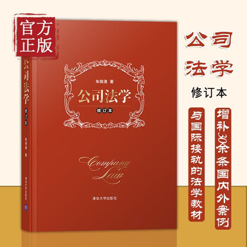 公司法学(修订本) 公司法教材司法解释商法公司法教科书 商法朱锦清 公司法学典型案例教材 法院实务朱
