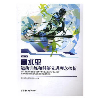 高运动训练和科研理念探析:201  体育/运动  体育总局干部培训中心  北京体育大学出版社  
