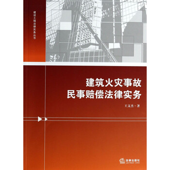 建筑火灾事故民事赔偿法律实务/建设工程法律实务丛书
