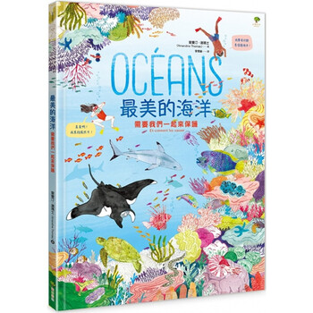 台版《最美的海洋 需要我们一起来保护》认识过100种海洋生物10大危机10个保护