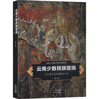 云南少数民族壁画 彭晓 编 书籍