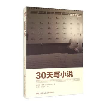 30天写小说/创意写作书系