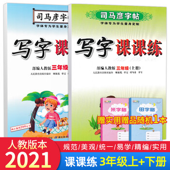 司马彦三年级上册语文英语课课练字帖人教pep版三年级上册同步语文英语字临摹字帖人教版看拼音写词语注音 三年级上册下册语文2本