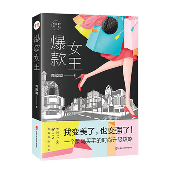 爆款女王9787552032833上海社会科学院鹿呦呦