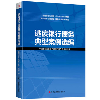 正版 新书--逃废银行债务典型案例选编9787515829159
