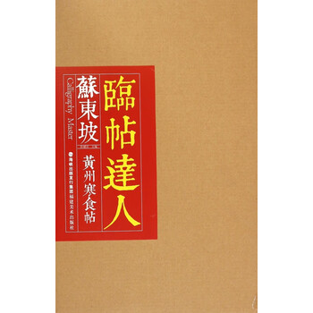苏东坡黄州寒食帖/临帖达人