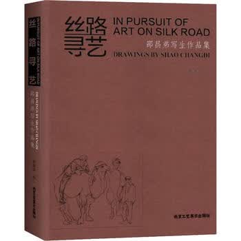丝路寻艺 邵昌第写生作品集 郭藴淇 编 书籍