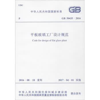 平板玻璃工厂设计规范 书籍