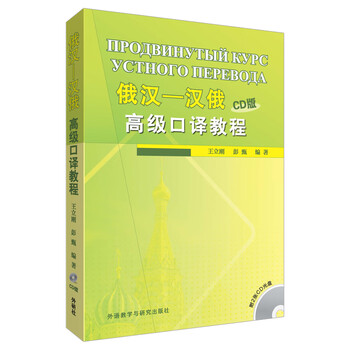 俄汉-汉俄高级口译教程（附CD光盘1张）