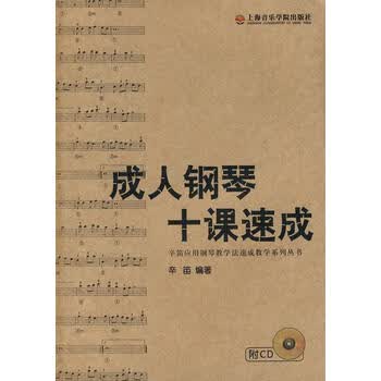 成人钢琴十课速成 辛笛【正版图书】