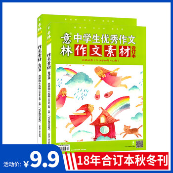 【包邮】意林作文素材合订本2018年全年春夏秋冬4刊初高中满分作文读者青年文摘同类杂志期刊 秋冬2刊