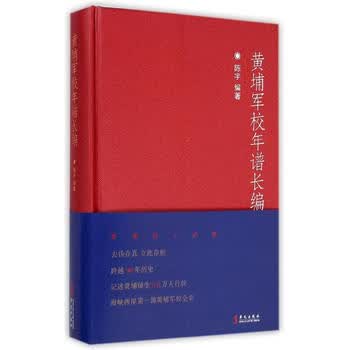 黄埔军校年谱长编