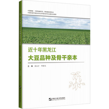 近十年黑龙江大豆品种及骨干亲本