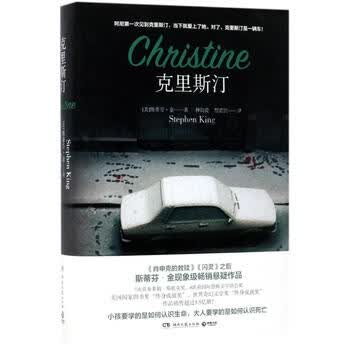 克里斯汀 斯蒂芬·金  种衍伦 程道民 译 书籍