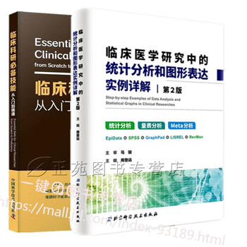 2册 临床科研常备技能:从入门到精通+临床医学研究中的统计分析和图形表达实例详解Meta医学统计学方