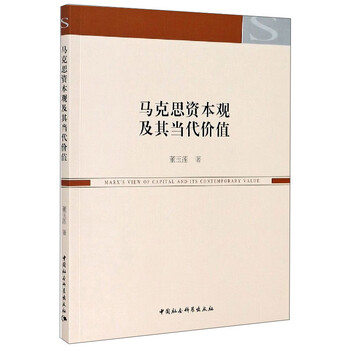 马克思资本观及其当代价值
