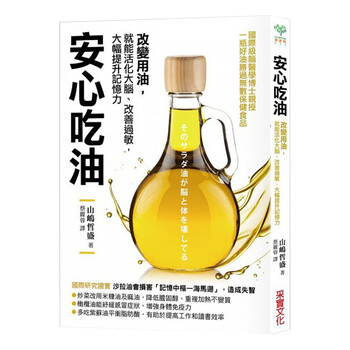 台版 安心吃油 脑医学博士亲授 改变用油 就能活化大脑 改善过敏 大幅提升记
