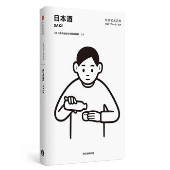 东京艺术之旅：日本酒社书籍辑部中信出版社9787521704181 旅游/地图书籍