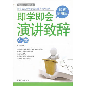 即学即会演讲致辞:适用版 高谋　主编 9787511325969 中国华侨出版社