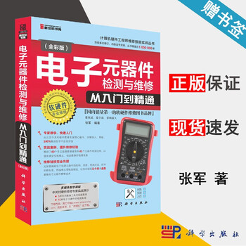 包邮 电子元器件检测与维修从入门到精通 全彩版 张军 计算机硬件工程师维修技能实训丛书 科学出版社