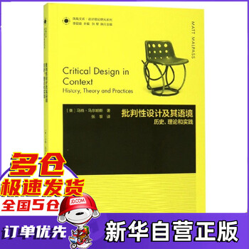批判性设计及其语境(历史理论和实践)/设计理论研究系列/凤凰文库