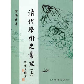 预售 陈鸿森 清代学术史丛考（上下）中国台湾学生书局 台版原版