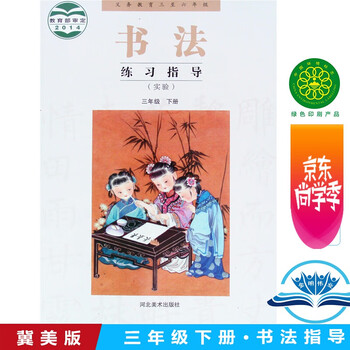 2022冀教版河北美术出版小学3三年级下册书法练习指导书冀美版