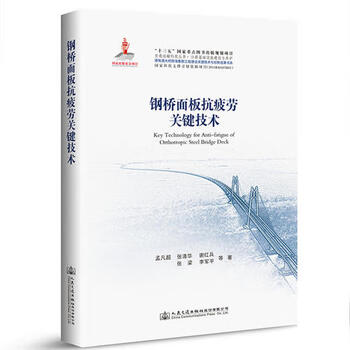 钢桥面板抗疲劳关键技术【新华书店，售后无忧】