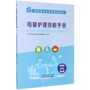 母婴护理技能手册/商务部审定家政培训教材