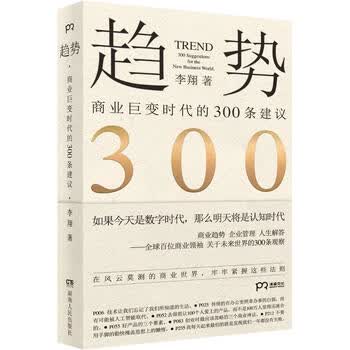 趋势：商业巨变时代的300条建议 励志与成功 李翔 湖南人民出版社 9787556119233