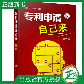 专利申请自己来 第二版 周考文 轻松申请专利 专利基础知识书 专利申请实务 专利申请须知 专利申请事