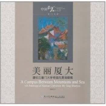 美丽厦大/厦门大学风光油画 唐绍云 作 书籍