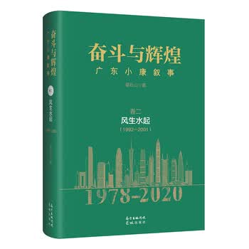 奋斗与辉煌——广东小康叙事  卷二  风生水起（1992—2001）