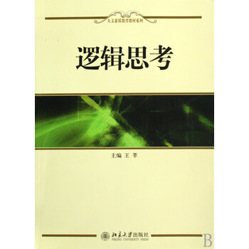 逻辑思考/人文素质教育教材系列