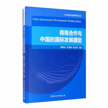 南南合作与中国的国际发展援助