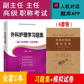 2022外科护理学教程副高副主任护师副职称考试考试书习题集＋模拟题护理教材人机对话模拟题库主