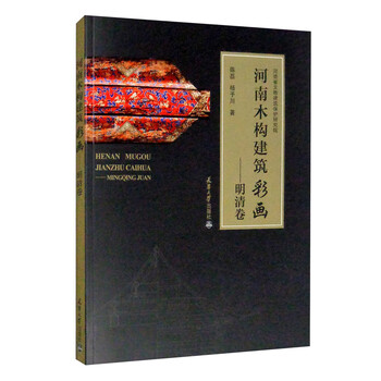 [正版图书]河南木构建筑彩画：明清卷