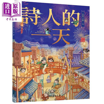 诗人的一天 港台原版 段张取艺工作室 三民书局 中国古代史 / 历史漫画