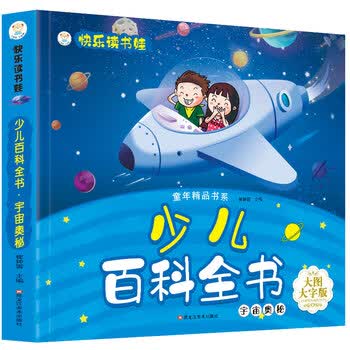小笨熊 少儿百科全书 宇宙奥秘 超厚本大开本 彩图注音 快乐读书娃 幼儿园适用 幼小衔接教材 识字启蒙 智力开发(中国环境标志产品 绿色印刷)