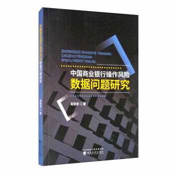 中国商业银行操作风险数据问题研究